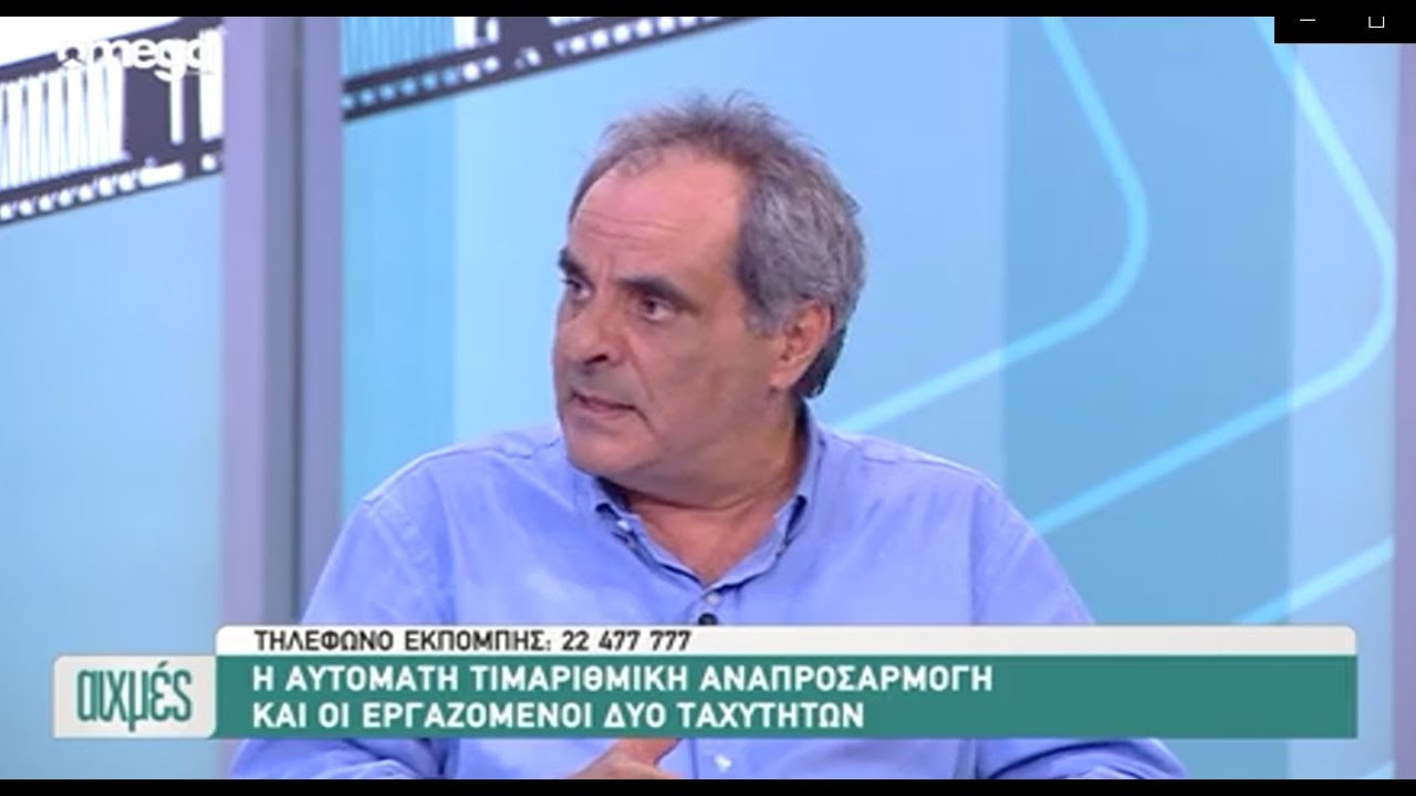 ΑΙΧΜΕΣ OMEGA TV - ΑΙΜΙΛΙΟΣ ΜΙΧΑΗΛ ΔΙΕΥΘΥΝΤΗΣ ΕΡΓΑΣΙΑΚΩΝ ΣΧΕΣΕΩΝ ΚΕΒΕ ...