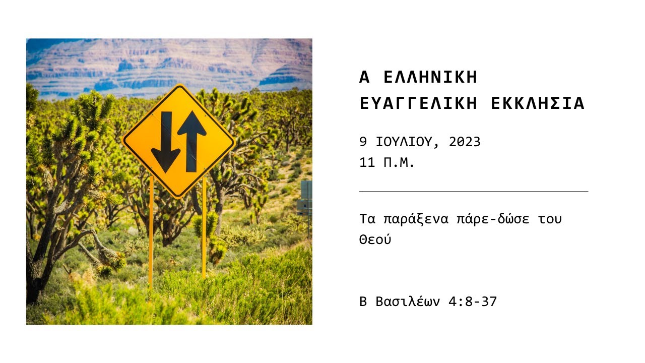 Τα παράξενα πάρε δώσε του Θεού | Β' Βασιλέων 4, 8-37 - YouTube