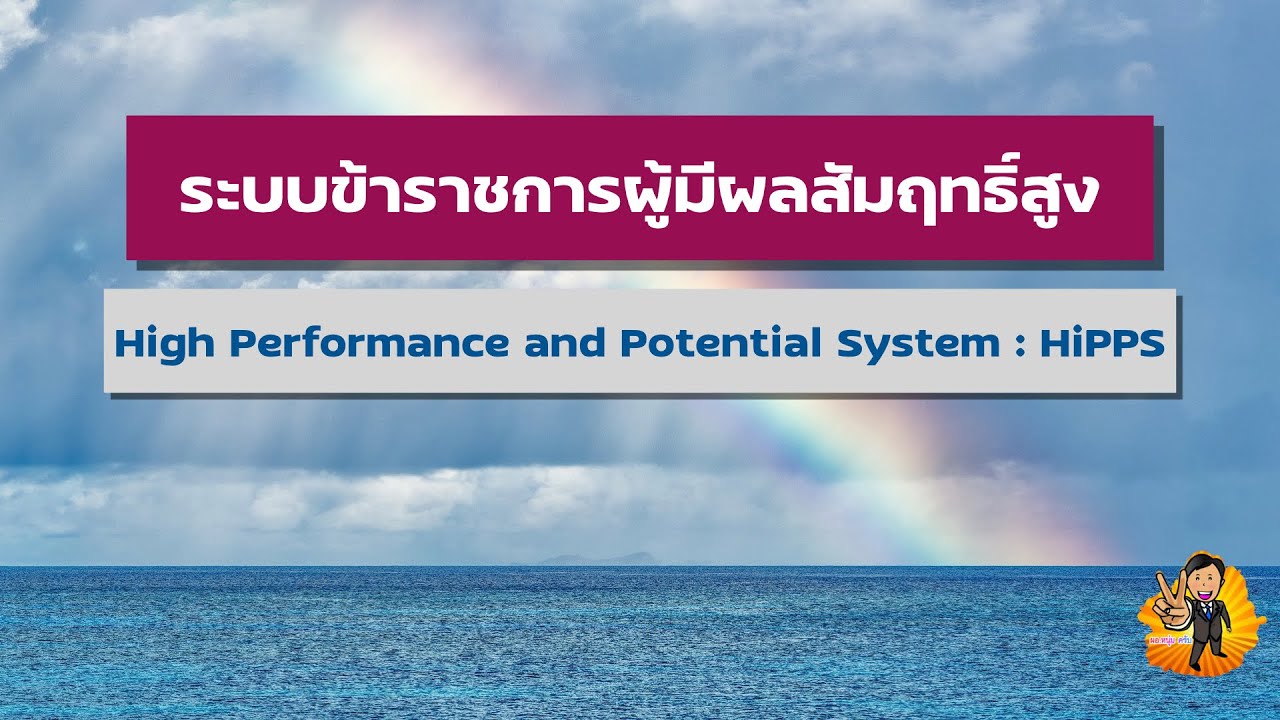 ระบบข้าราชการผู้มีผลสัมฤทธิ์สูง (HiPPS) - YouTube