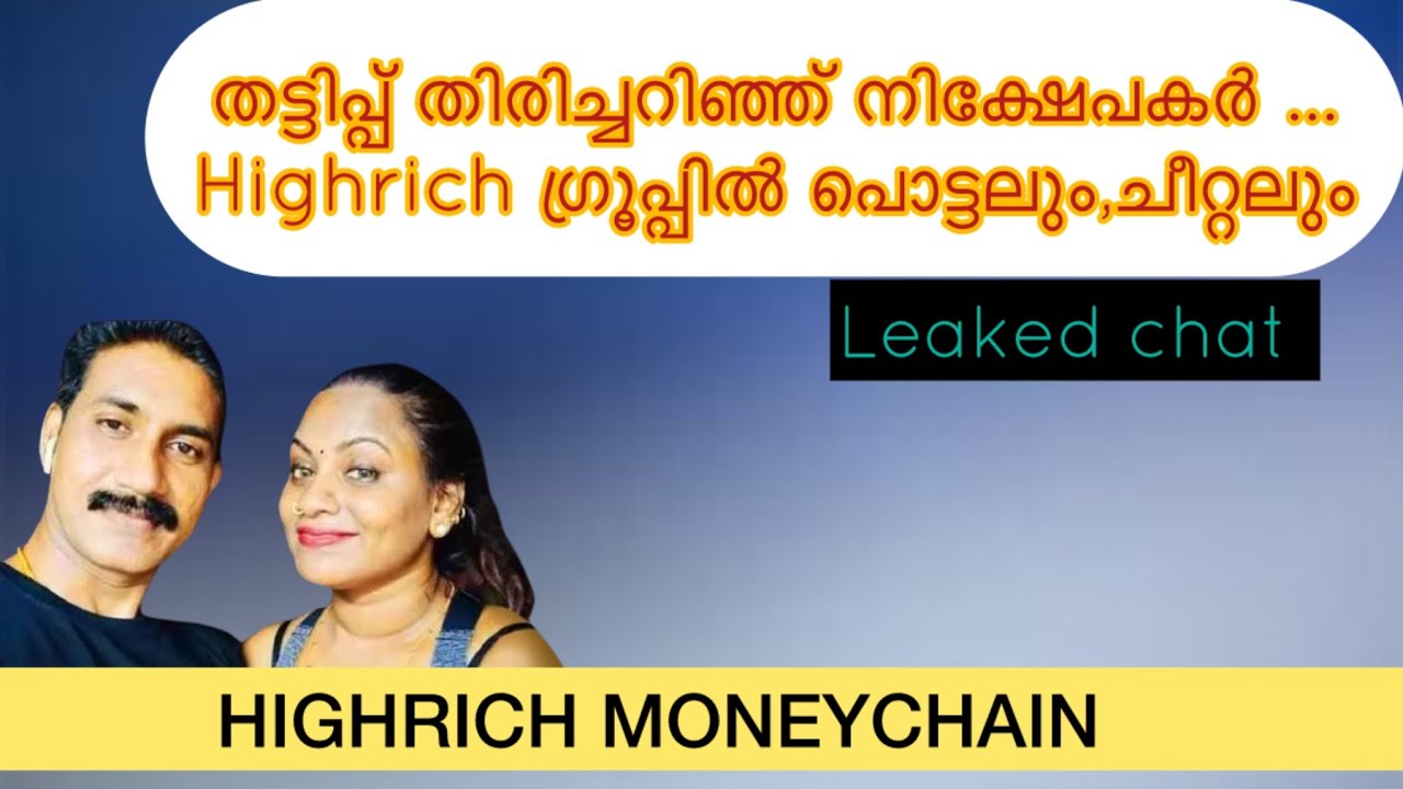 ഹൈറിച്ച്‌ ഗ്രൂപ്പുകളിൽ പൊട്ടലും,ചീറ്റലും #highrich #highrichupdate # ...