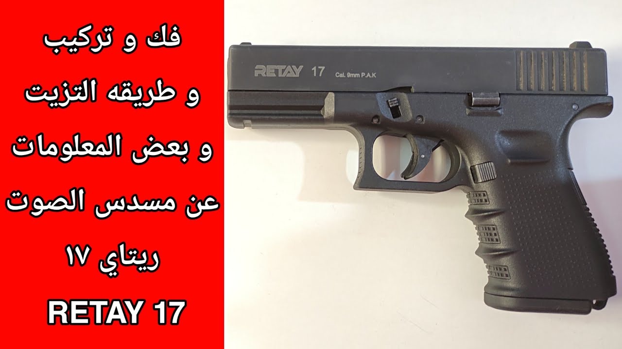 كل ما تحتاج معرفته عن مسدس الصوت ريتاي ١٧ - RETAY 17 - YouTube