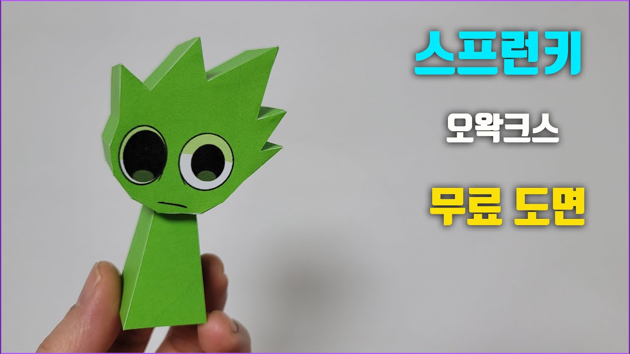 papercraft sprunki owakcx origami 스프런키 오왁크스 인형 장난감 만들기 무료 도안 종이모형하는남자 ...