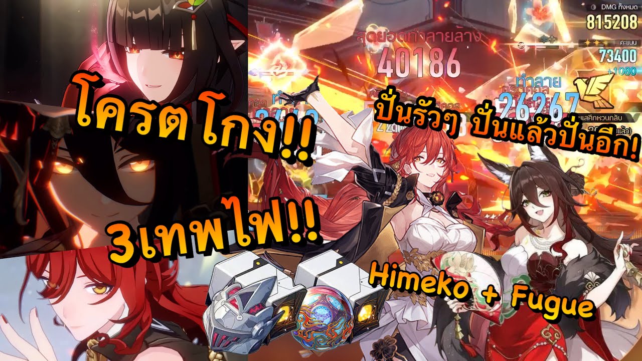 Honkai: Star Rail / โครตโกง3เทพไฟ!! Fugue + Himeko ปั่นรัวๆ ปั่นแล้ว ...