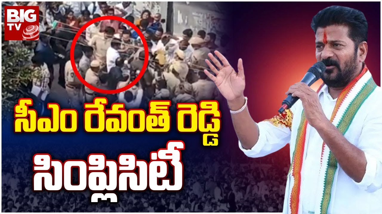 CM Revanth Reddy Simplicity : సీఎం రేవంత్ రెడ్డి సింప్లిసిటీ | BIG TV ...