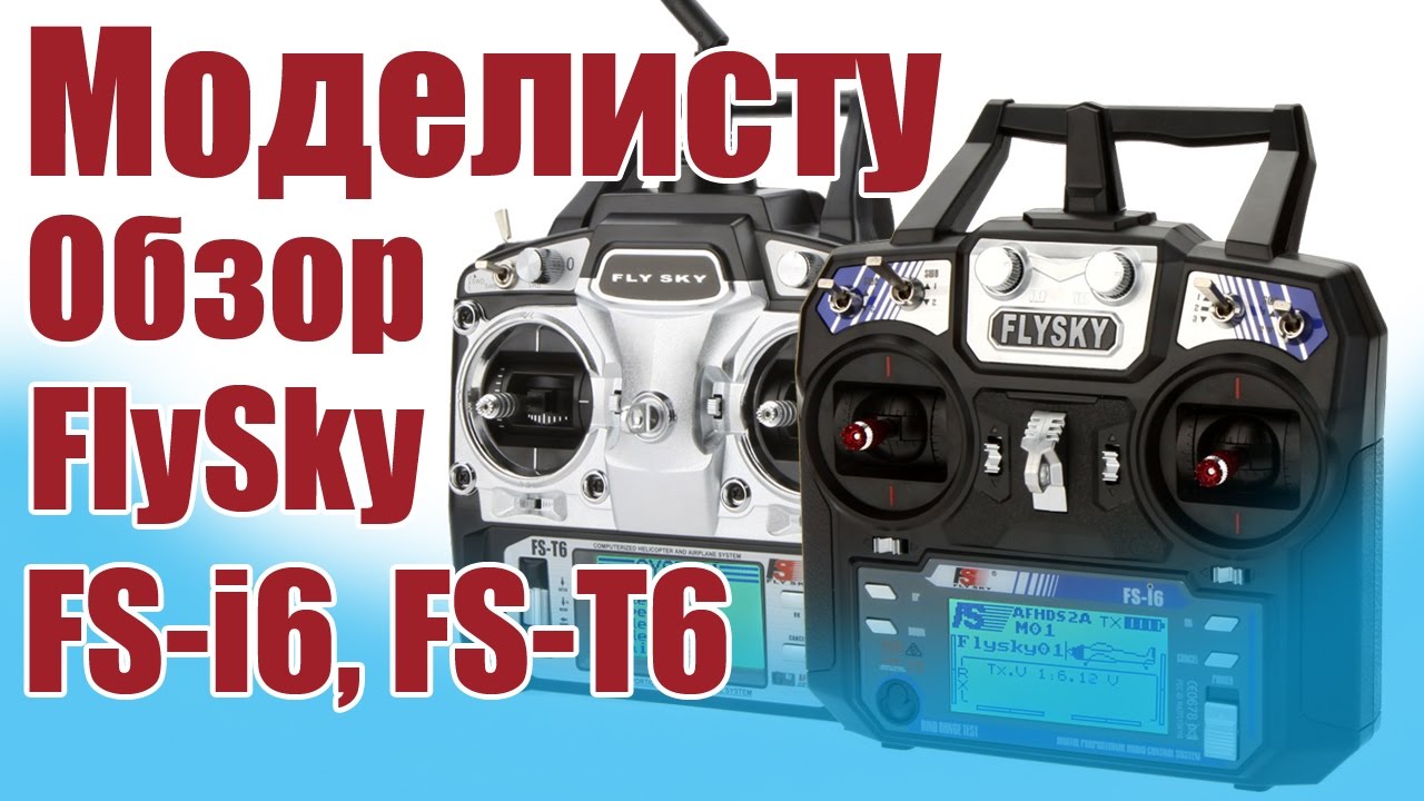 Моделист-конструктор. Обзор FlySky FS-T6, FS-i6 | ALNADO - YouTube