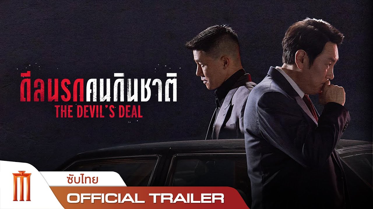 The Devil’s Deal | ดีลนรกคนกินชาติ - Official Trailer [ซับไทย] - YouTube