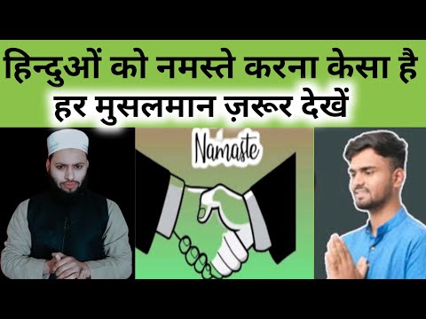 नमस्ते कहना केसा है |🙄 Namaste Kehna Ksisa Hai #islamicvideo?