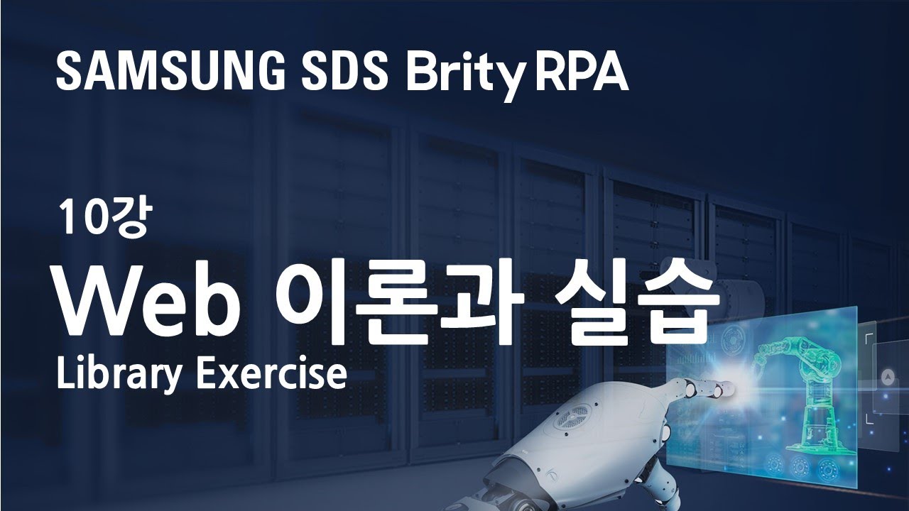 Brity RPA Academy - Web 라이브러리 기능 이론 및 실습 - YouTube