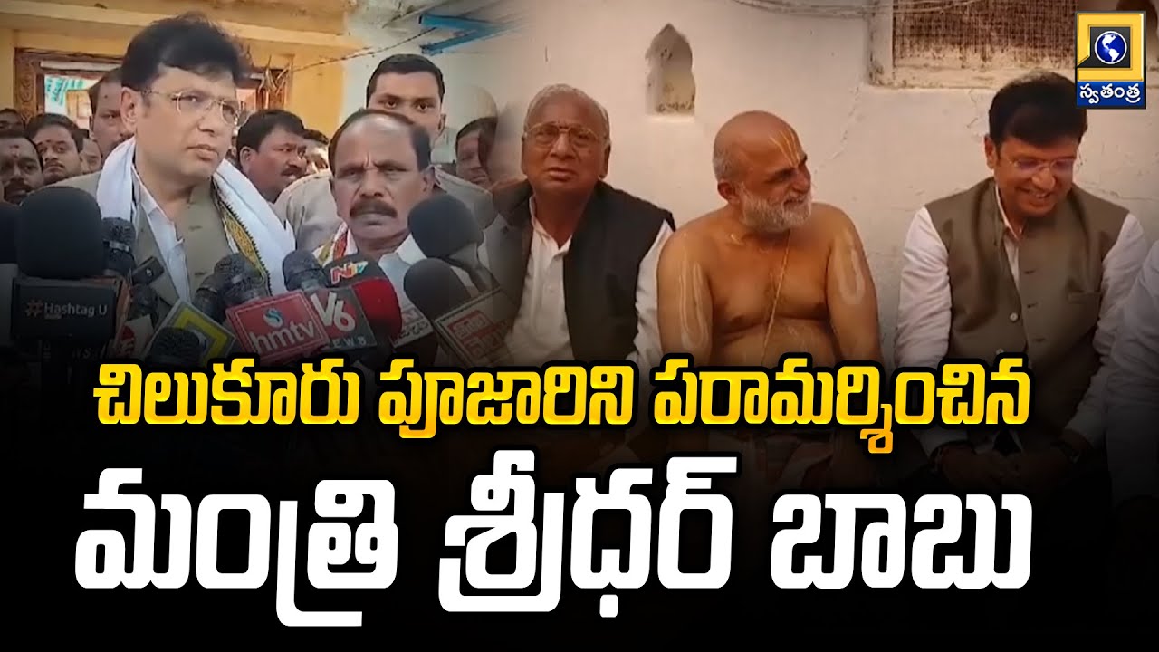 చిలుకూరు పూజారిని పరామర్శించిన మంత్రి శ్రీధర్ బాబు | Minister Sridhar ...