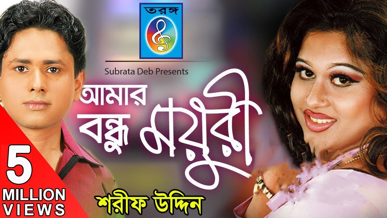 Amar Bondhu Moyuri (আমার বন্ধু ময়ূরী) - Sharif Uddin | Bangla Song ...