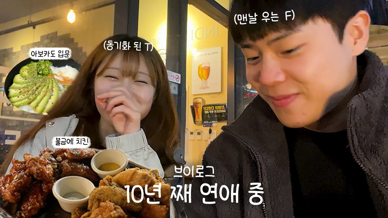 맨날 우는 F남친과의 연애 💧 서로가 너무 소중한 커플의 일상 브이로그 외박 L 치킨 L 아보카도 덮밥 장기연애