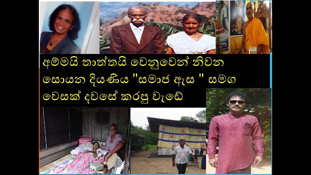 isipathanaramaya 03 weda gedara අම්මයි තාත්තයි වෙනුවෙන් නිවන සොයන ...