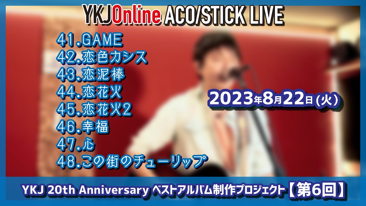 【第6回】YKJ ベストアルバム制作プロジェクト - YouTube