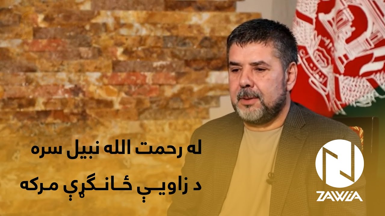 Zawia News - Exclusive Interview with Rahmatullah Nabil | له رحمت الله ...