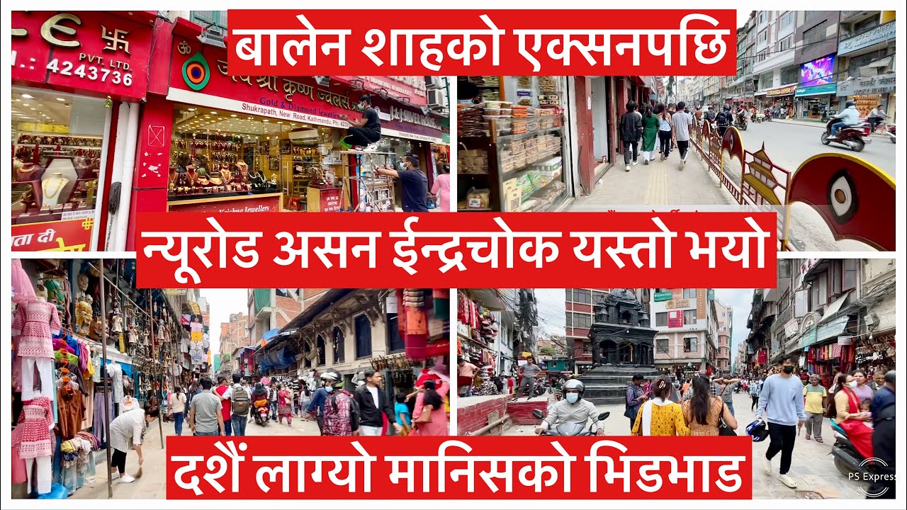 🔥बालेनको एक्सनपछि न्यूरोड असन ईन्द्रचोक यस्तो भयो. न्यूरोडमा दशैं ...