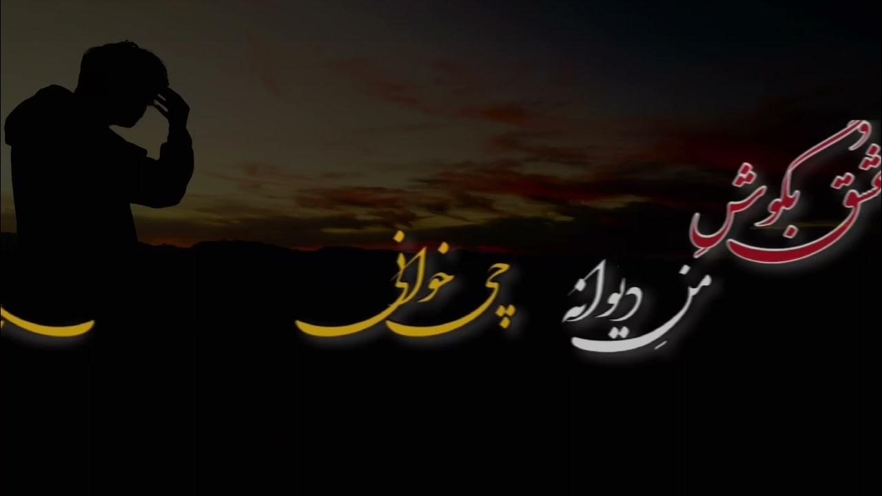 Enshab Az Baada Kharabam AHMAD ZAHIR -- امشب از باده خرابم کن و بگذار بمیرم -- زندگی تلخ - YouTube