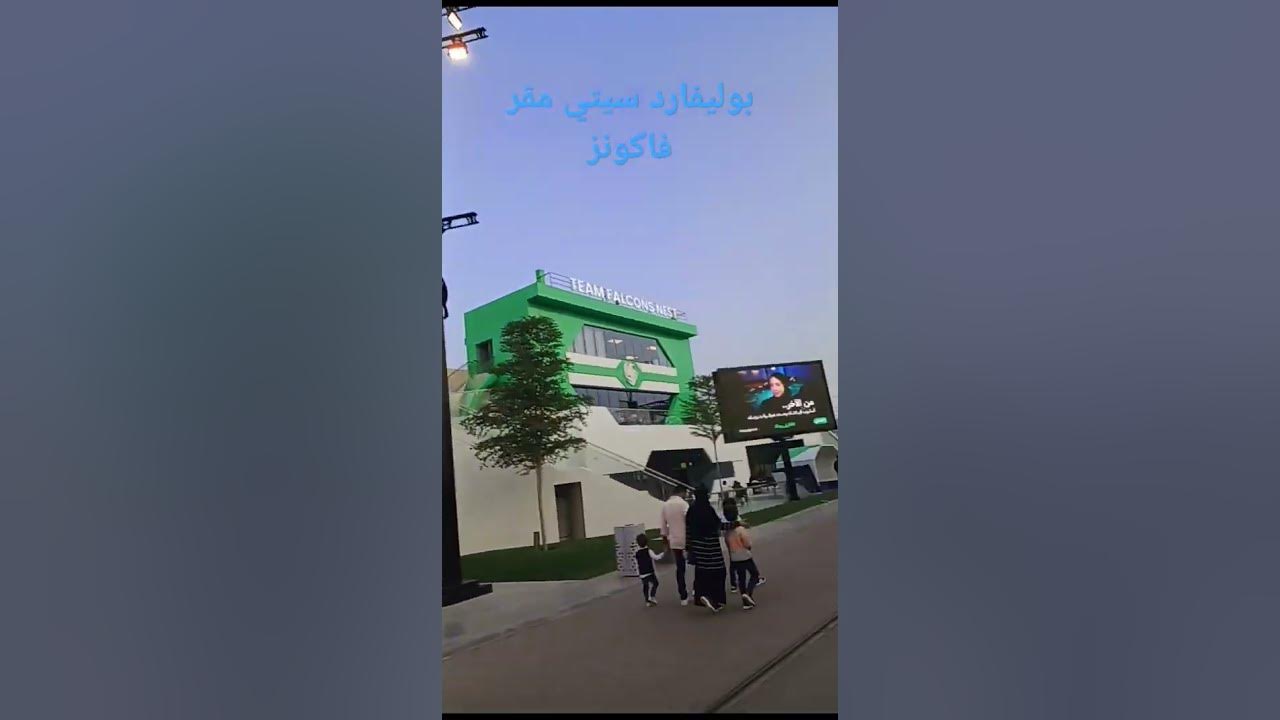 بوليفارد سيتي مقر فالكونز Youtube