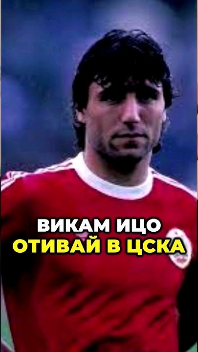 КОЙ ИЗПРАТИ ИЦО СТОИЧКОВ В ЦСКА #shorts #cska #цска - YouTube