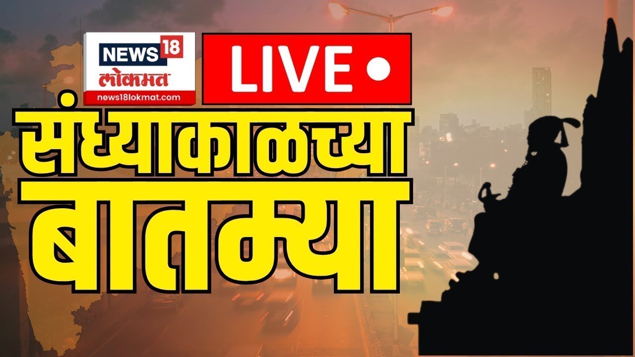 Sandhyakalchya Batmya LIVE: संध्याकाळच्या ताज्या बातम्या लाईव्ह ...