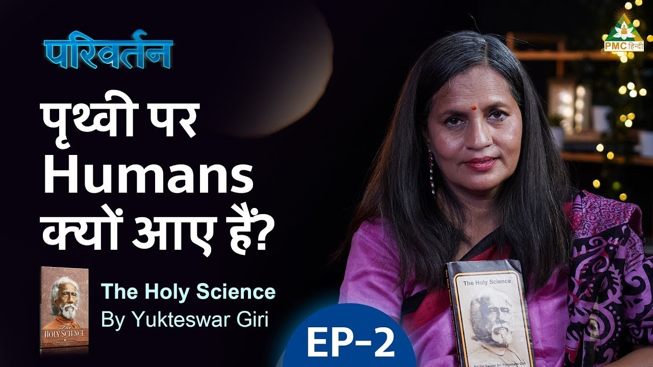 Why are we Born on Earth? | The Holy Science | Parivartan | S 3 | Ep 2 ...