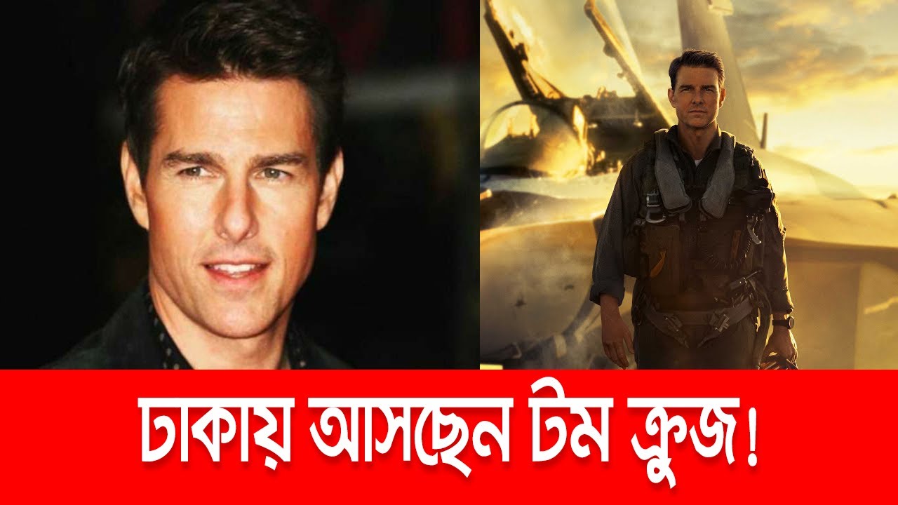 Tom Cruz#Tom Cruz in Dhaka#Top Gun Maverick#Top Gun of Tom Cruz#টম ক্রজ ...