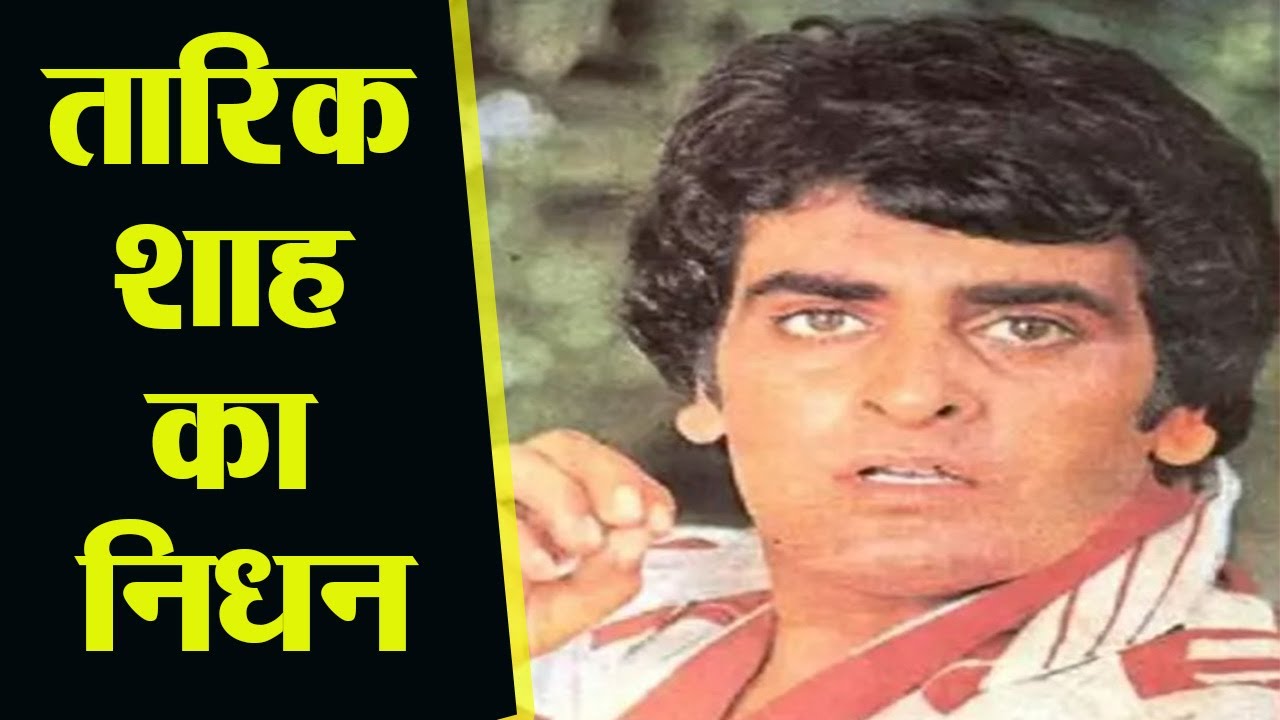 Tariq Shah का हुआ निधन |Bollywood Actor Director Tariq Shah Demise ...