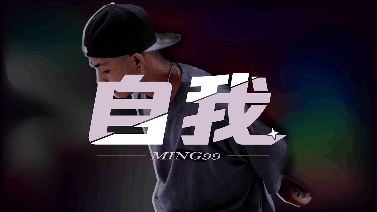 Ming99 【自我】 Official Audio Youtube