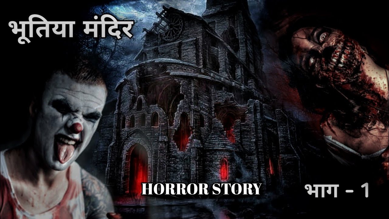 BHUTIYA MANDIR PART_1 | सच्ची कहानी | BHOOT | HORROR STORY IN HINDI ...