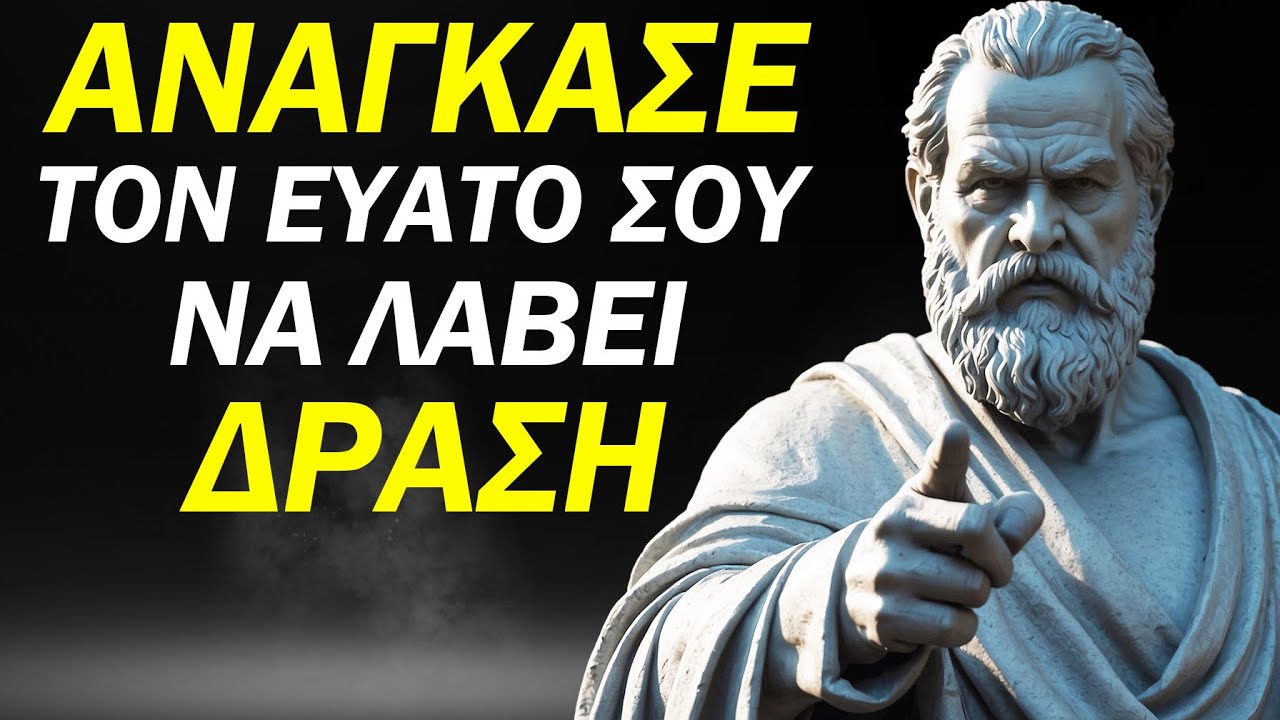 5 Μαθήματα για να ΑΝΑΓΚΑΣΕΙΣ τον Εαυτό σου να ΔΡΑΣΕΙ | Στωικές ...