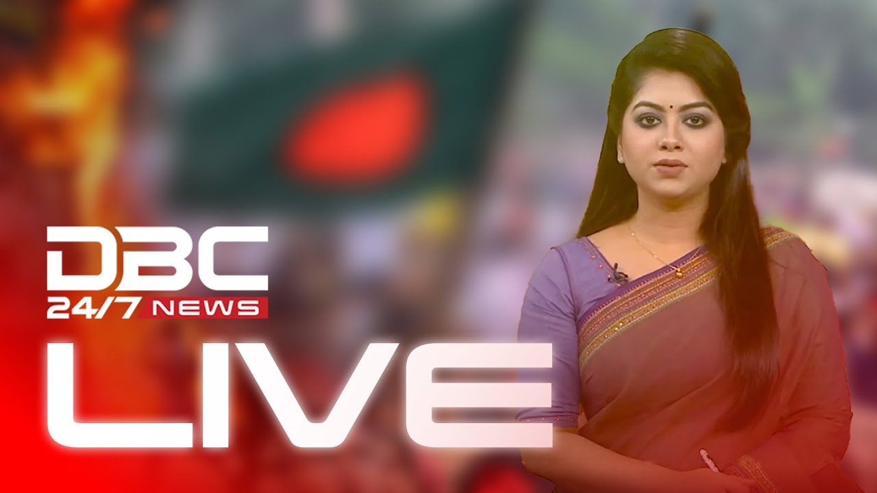 DBC NEWS LIVE | ডিবিসি নিউজ লাইভ | dbc tv live - YouTube
