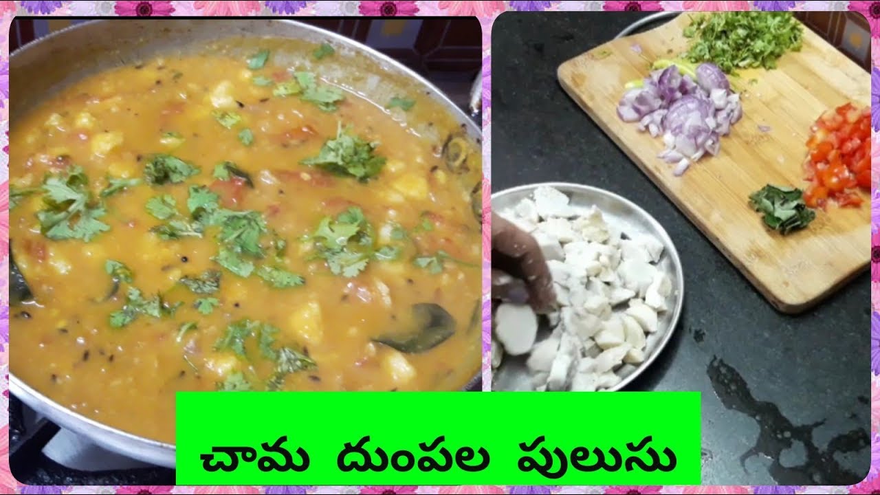 చామ దుంపల పులుసు|CHAMAGADDA PULUSU IN TELUGU| ARBI(TARO ROOT GRAVY ...