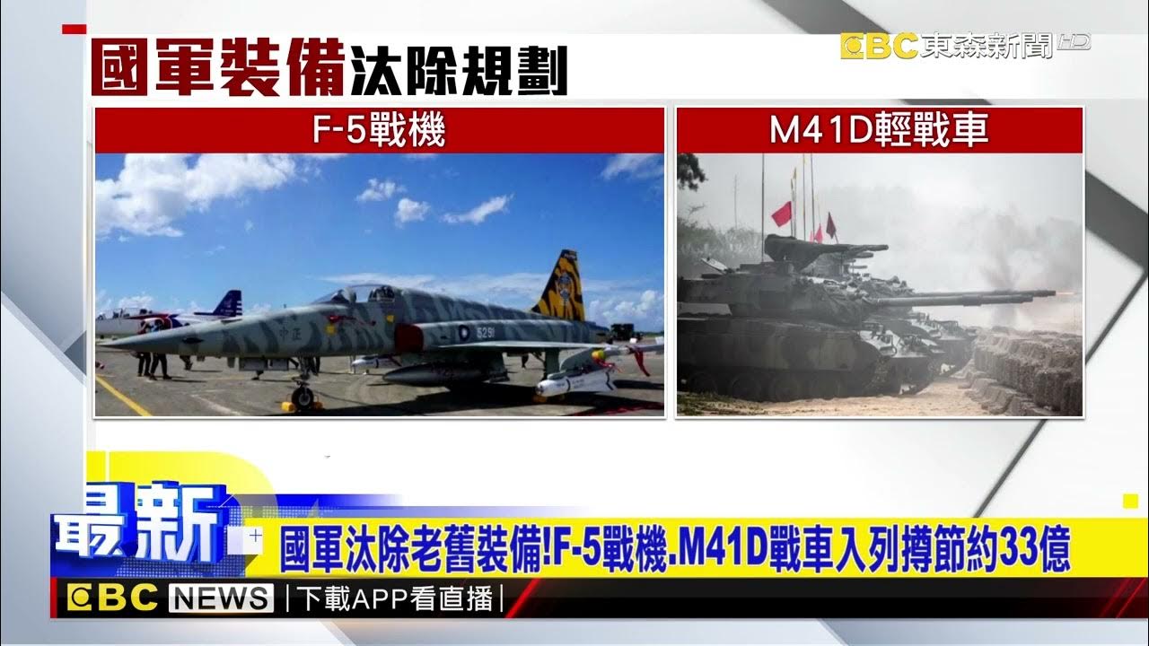 國軍汰除老舊裝備！F 5戰機.M41D戰車入列撙節約33億@newsebc - YouTube