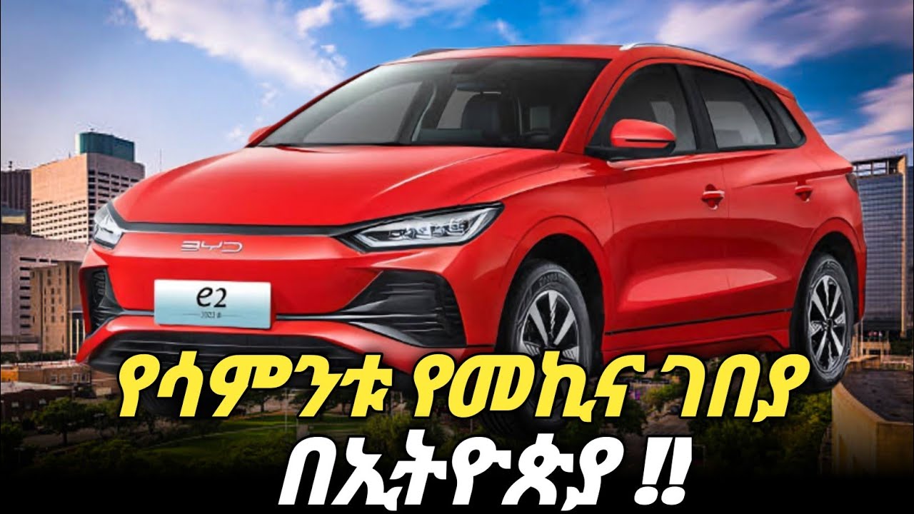 የመኪና ገበያ በኢትዮጵያ ምን ይመስላል ?? | The car market in Ethiopia #car #ethiopia ...