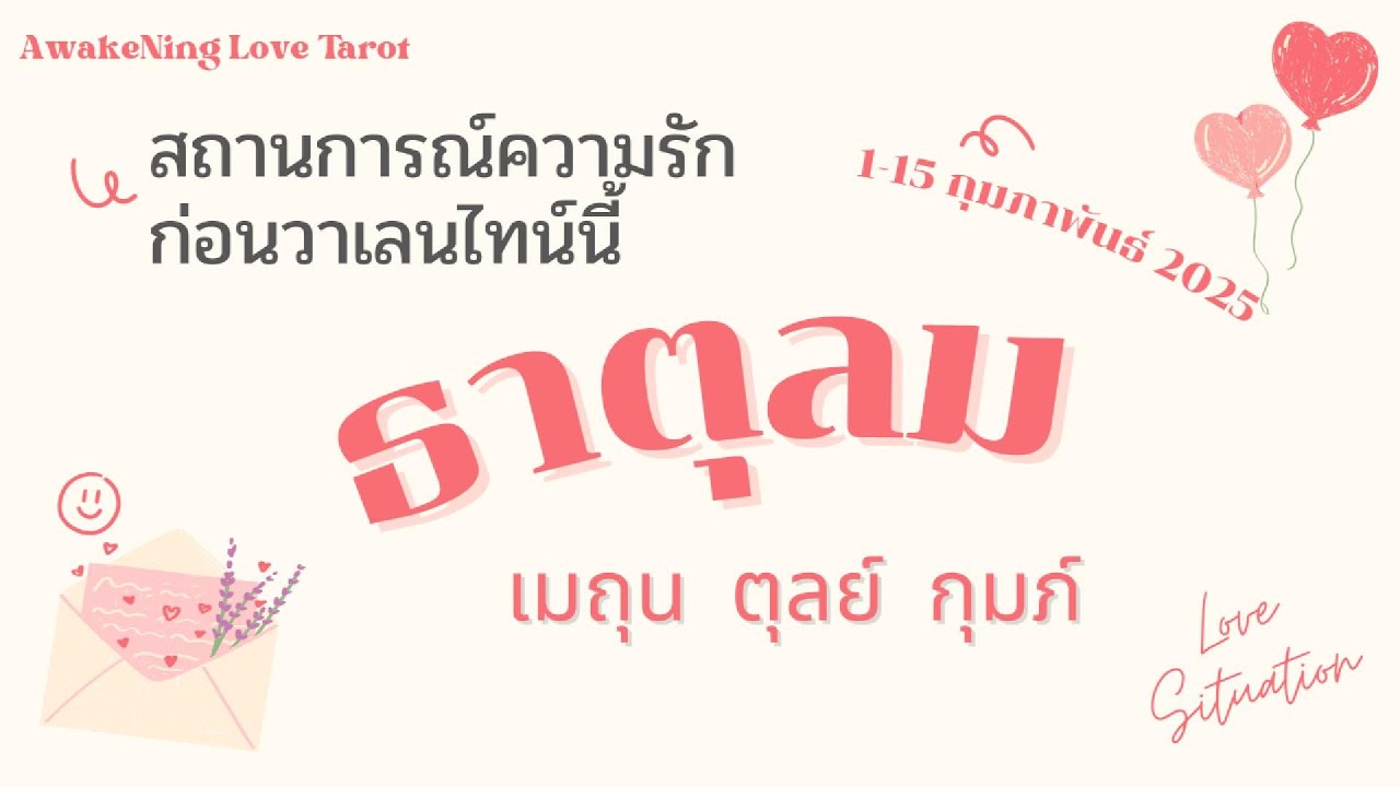 Love Situation 🌬️ ธาตุลม เมถุน ตุลย์ กุมภ์ 1 15 กุมภาพันธ์ 2025