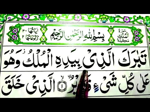 Surah Al-  mulk full | سورۃ الملك فل | Learn word to word