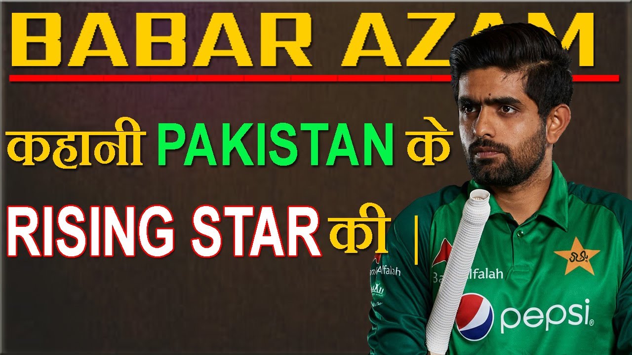 Babar Azam : पाकिस्तान का Rising Star जिसने विराट कोहली की बादशाहत को ...
