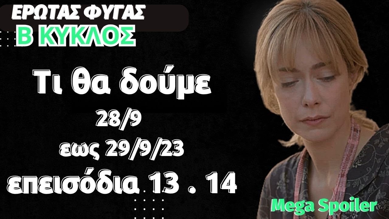 Έρωτας Φυγάς Β κύκλος Mega Spoiler Τι θα δούμε 28/9 εως 29/9/23 επεισόδια 13 . 14 - YouTube