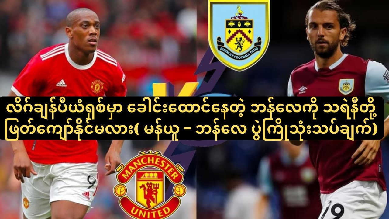 မန်ချက်စတာယူနိုက်တက် Vs ဘန်လေ ပွဲကြိုသုံးသပ်ချက် Manchesterunitednews Unitednews Ronaldo