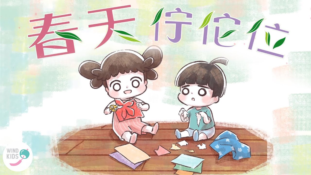 黃靜雅 & 謝漢克 - 春天佇佗位（音樂故事劇） / Ching-ya Huang, Hank H - Where Is Spring ...