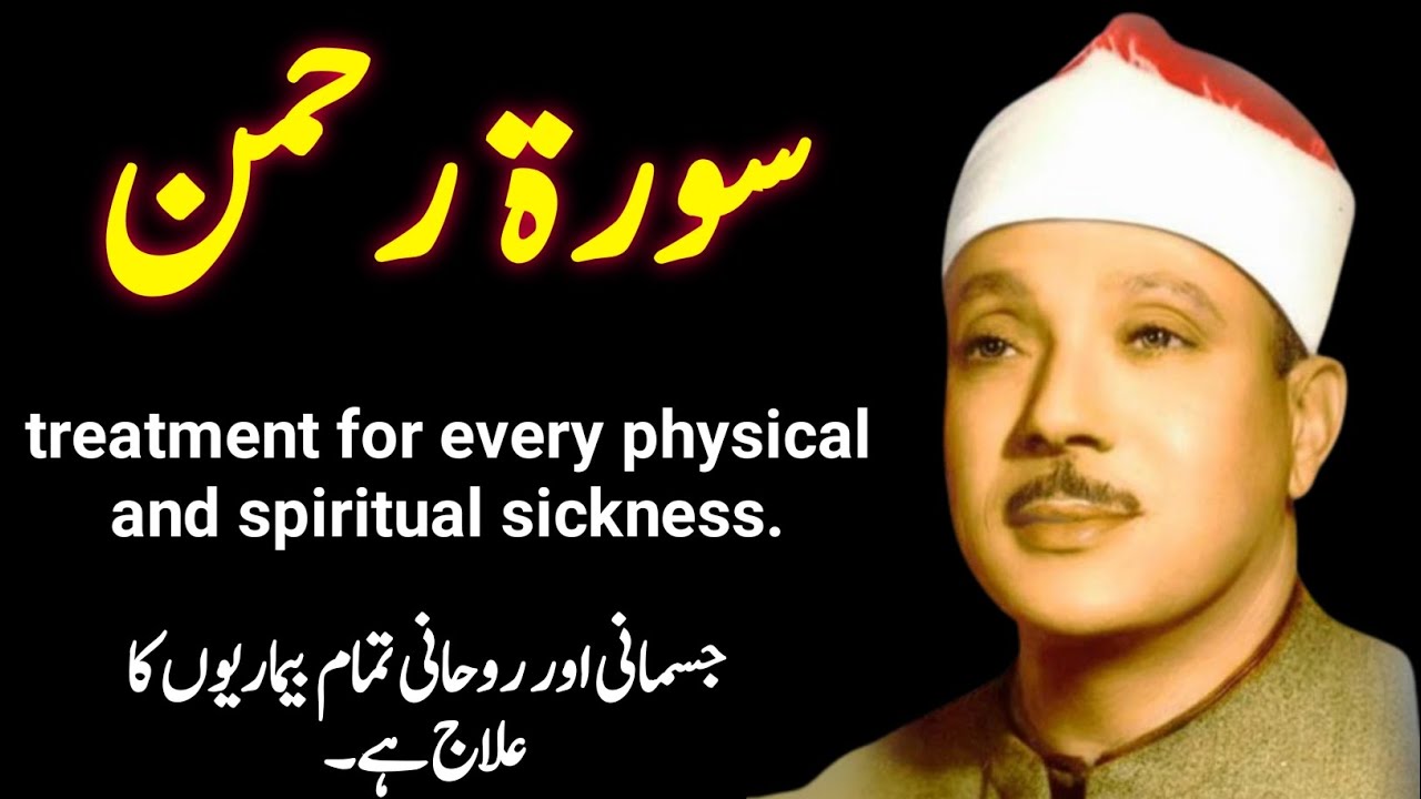 Surah Rehman Full || Qari Abdul Basit || Surah Rehman Ki Tilawat ...