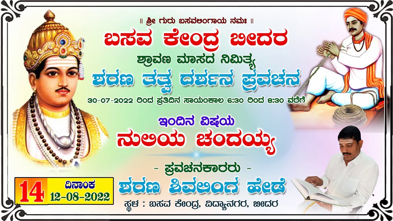 ನುಲಿಯ ಚಂದಯ್ಯ Nuliya chandayya : ಶರಣ ತತ್ವ ದರ್ಶನ : ಬಸವ ಕೇಂದ್ರ ಬೀದರ ...