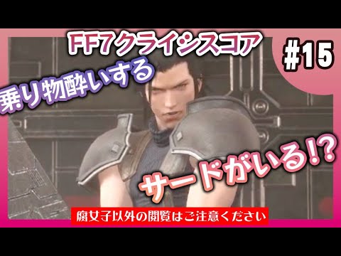 【CCFF7】#15 乗り物酔いするサードがいるだってぇ？！【腐女子/女性実況】※女性向けBLトーク注意【FF7クライシスコアリマスター】 - YouTube