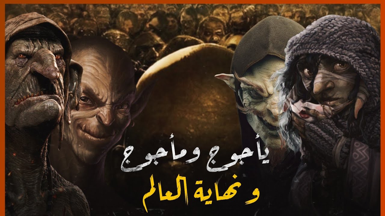 قصة يأجوج ومأجوج وذو القرنين متى سيخرجون ؟ وماذا سيفعلون بالبشر ؟وكيف