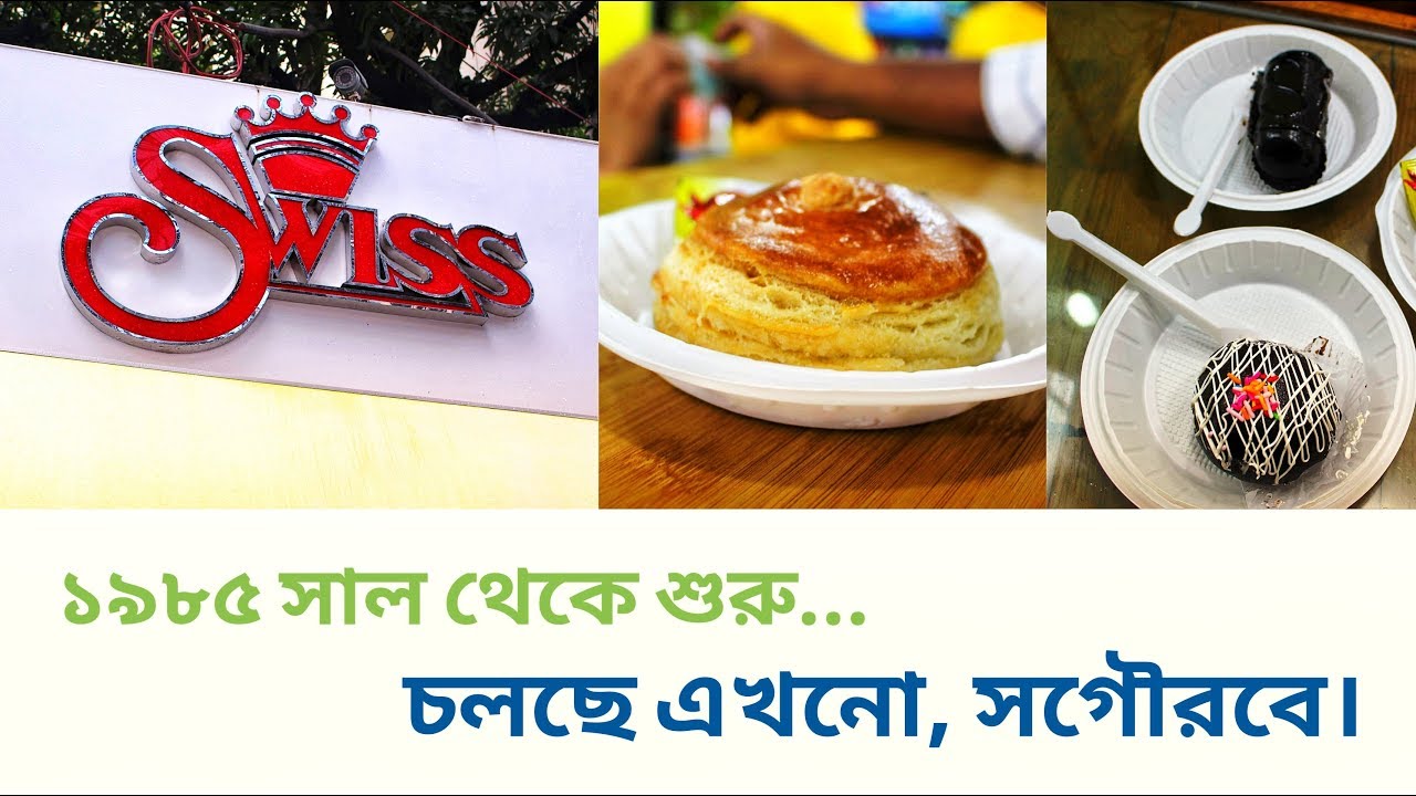বেইলি রোডের বিখ্যাত "Swiss Bakery" | Baily Road | Most Famous Bakery in ...