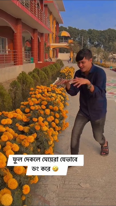 জীবনে প্রথম ফুল দেখার পর মেয়েরা যা করে #bangla_funny_comedy_video #short_feed #feed_shorts ...