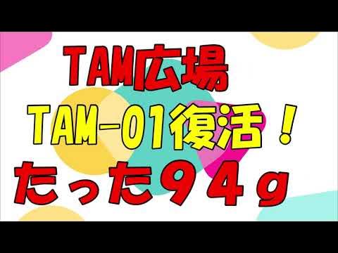 TAM 01 リニューアルデビュー U100 94g - YouTube