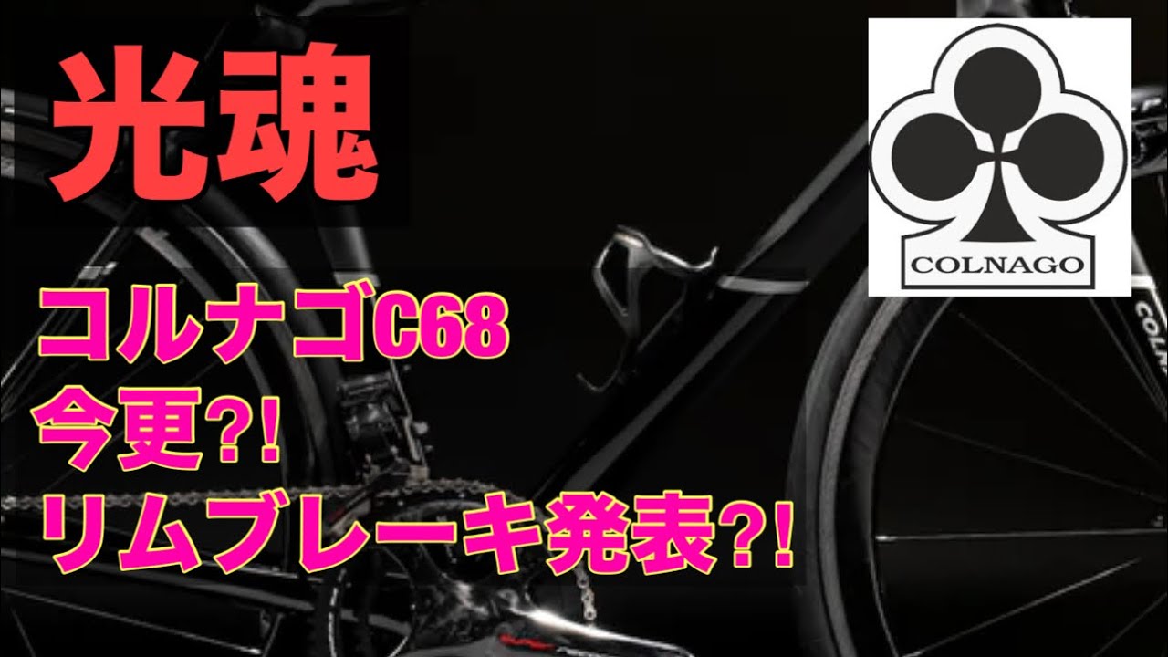 コルナゴからリムブレーキフレーム登場⁈ Colnago introduces rim brakes - YouTube