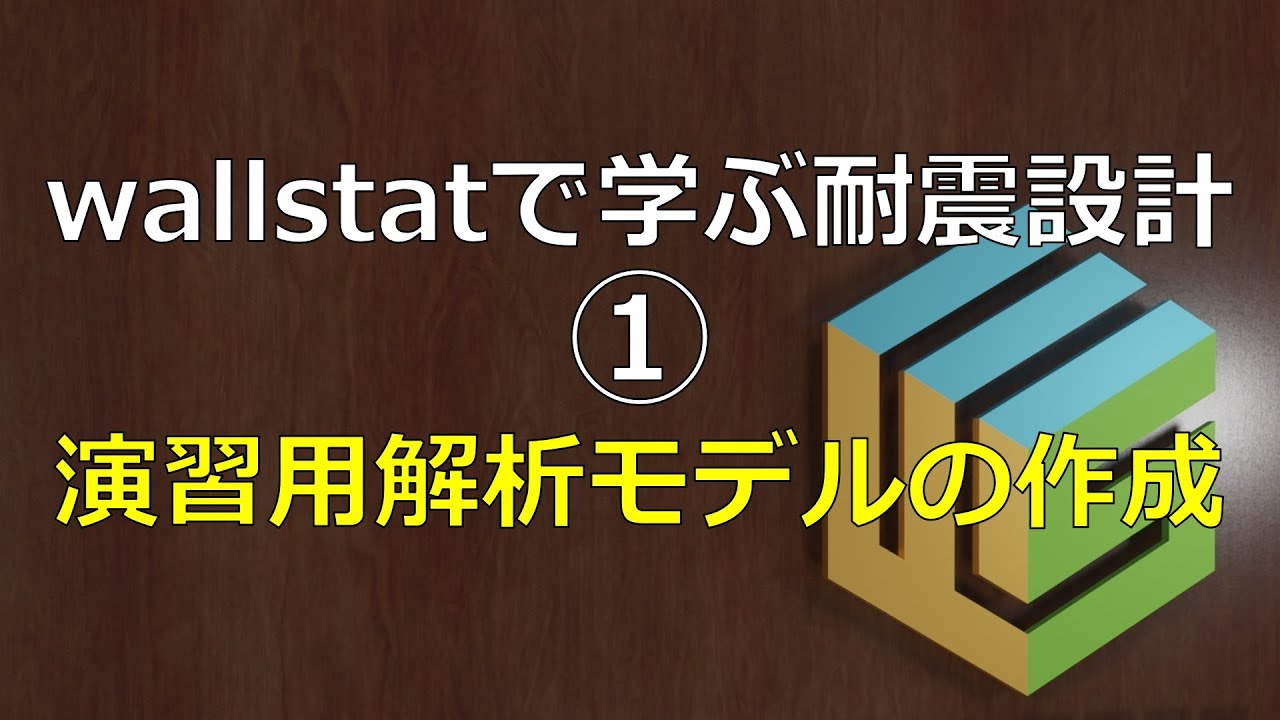 wallstatで学ぶ耐震設計① 演習用解析モデルの作成 - YouTube