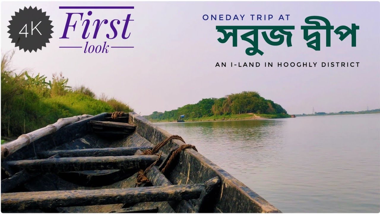 SABUJ DWIP ( সবুজ দ্বীপ ) | One day trip | FIRST LOOK - YouTube