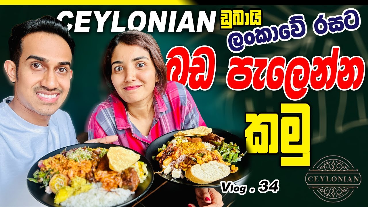 Srilankan Restaurant in Dubai 🤤🥘🥙 රසම රසට ලංකාවේ රස ඩුබායි වලින් 🇦🇪🇱🇰 ...